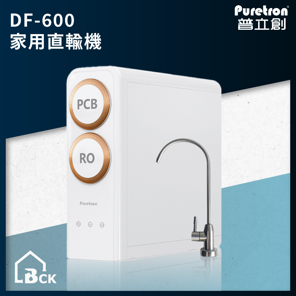 【送紫外線殺菌器 回饋10%購物幣】普立創 PURETRON DF600 DF400+ 家用直輸機 (DF-600 DF-400) - 省錢王 ...