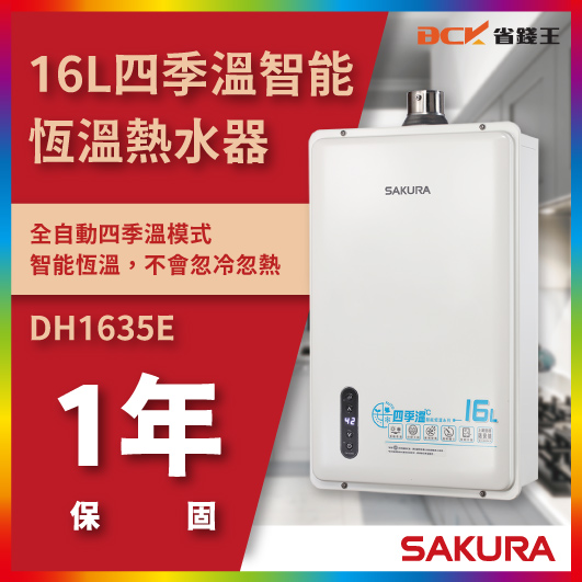 【詢問最低價 淨水全館最低8折】SAKURA 櫻花牌 DH1635E 16L 四季溫智能恆溫熱水器 - 省錢王 淨水廚具科技驗屋-歡迎比價不吃虧