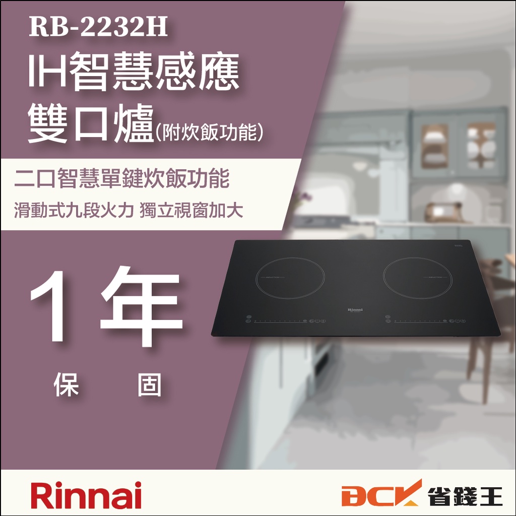 【詢問85折】林內 Rinnai RB2232H IH智慧感應雙口爐(附炊飯功能) RB-2232H - 省錢王 淨水廚具科技驗屋-歡迎比價不吃虧