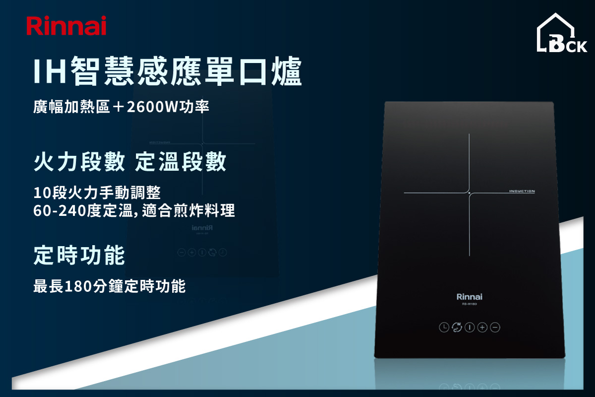【詢問85折】林內 Rinnai RBH1180 IH智慧感應單口爐 RB-H1180 - 省錢王 廚具淨水科技生活館