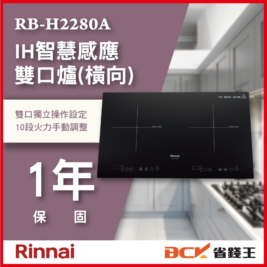 【詢問85折】林內 Rinnai RB-H2280A IH智慧感應雙口爐(橫向) RBH2280A - 省錢王 淨水廚具科技驗屋-歡迎比價不吃虧