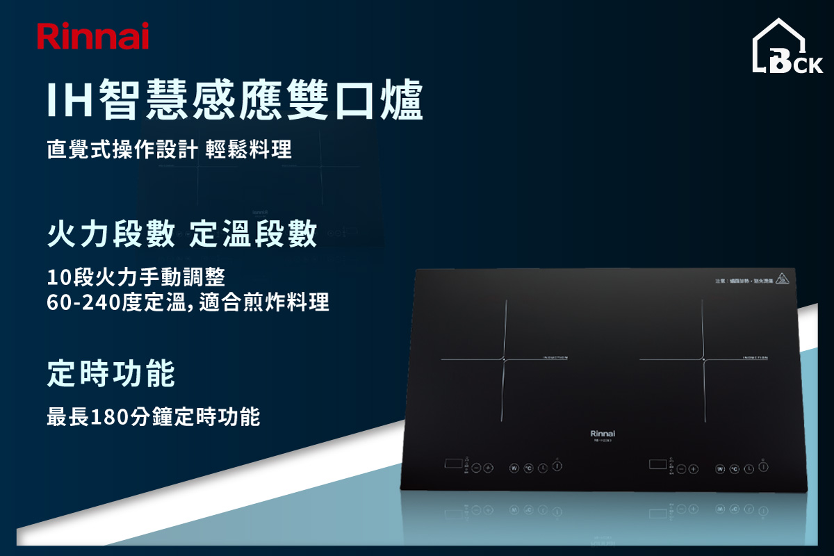 【詢問85折】林內 Rinnai RB-H2280A IH智慧感應雙口爐(橫向) RBH2280A - 省錢王 廚具淨水科技生活館