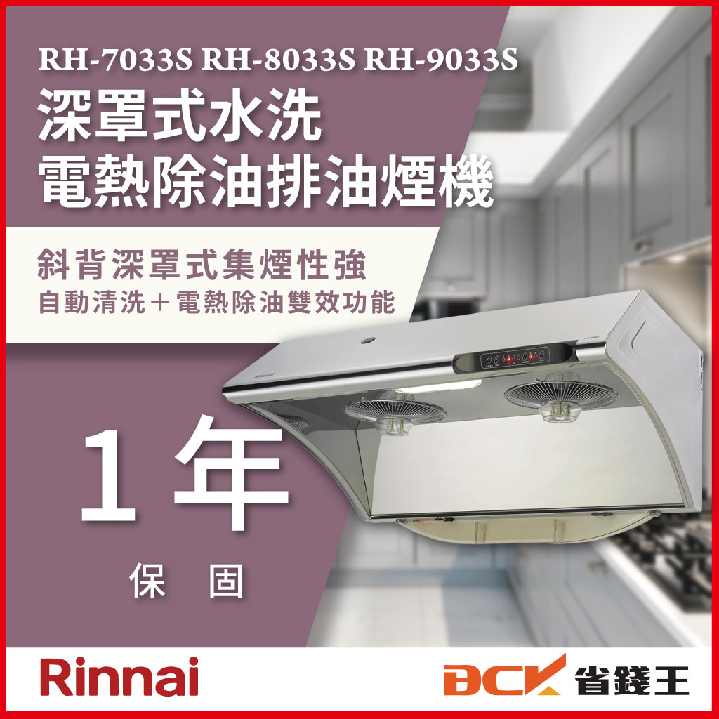 【詢問85折】林內 Rinnai RH-7033S RH-8033S RH-9033S 深罩式水洗電熱除油排油煙機 - 省錢王 淨水廚具科技驗屋-歡迎比價不吃虧