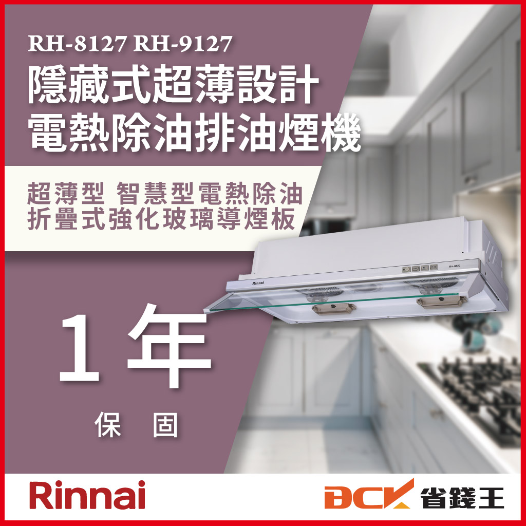 【詢問85折】林內 Rinnai RH8127 RH9127 隱藏式超薄設計電熱除油排油煙機 RH-8127 RH-9127 - 省錢王 淨水 ...
