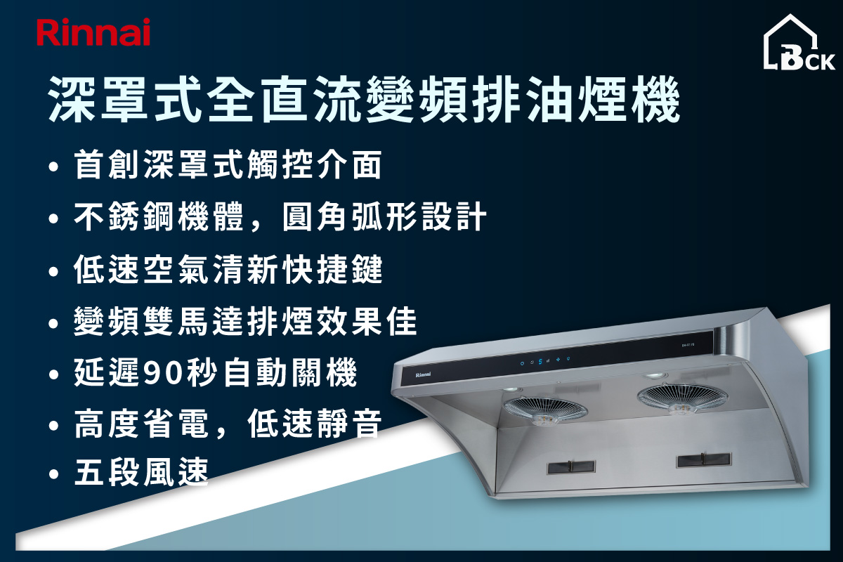 【詢問85折】林內 Rinnai RH8178 RH9178 深罩式全直流變頻排油煙機 RH-8178 RH-9178 - 省錢王 廚具淨水科技生活館