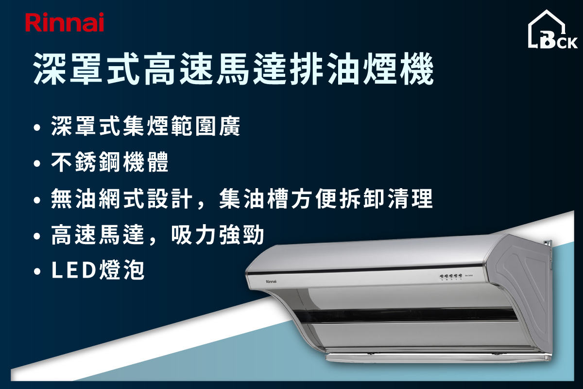 【詢問85折】林內 Rinnai RH8190 RH9190 深罩式高速馬達排油煙機 RH-8190 RH-9190 - 省錢王 廚具淨水科技生活館