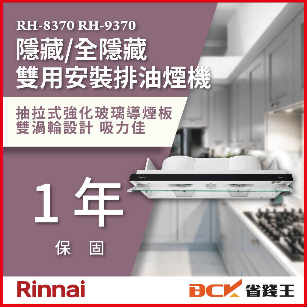 【詢問85折】林內 Rinnai RH8370 RH9370 隱藏/全隱藏雙用安裝排油煙機 RH-8370 RH-9370 - 省錢王 淨水 ...