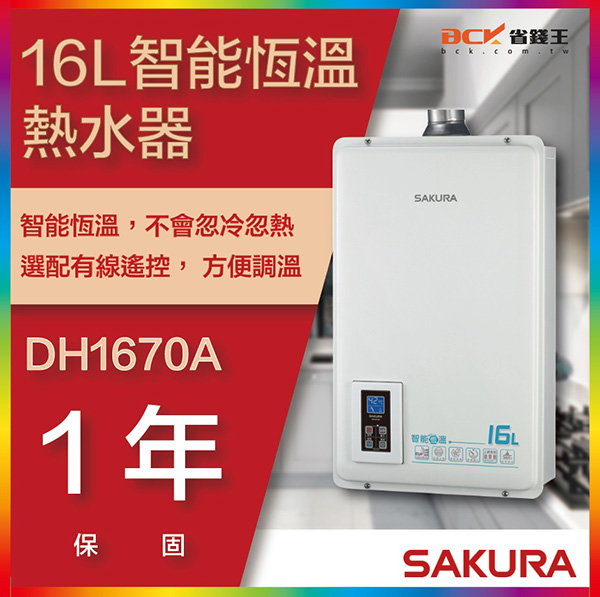 【詢問最低價 淨水全館最低8折】SAKURA 櫻花牌 DH1670A 16L智能恆溫熱水器 - 省錢王 淨水廚具科技驗屋-歡迎比價不吃虧