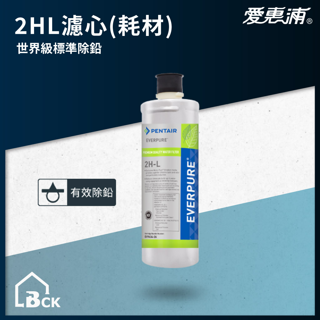 【免費申請補助】愛惠浦 2HL 濾心 世界級標準除鉛 HL 進階除鉛系列 - 省錢王 淨水廚具科技驗屋-歡迎比價不吃虧