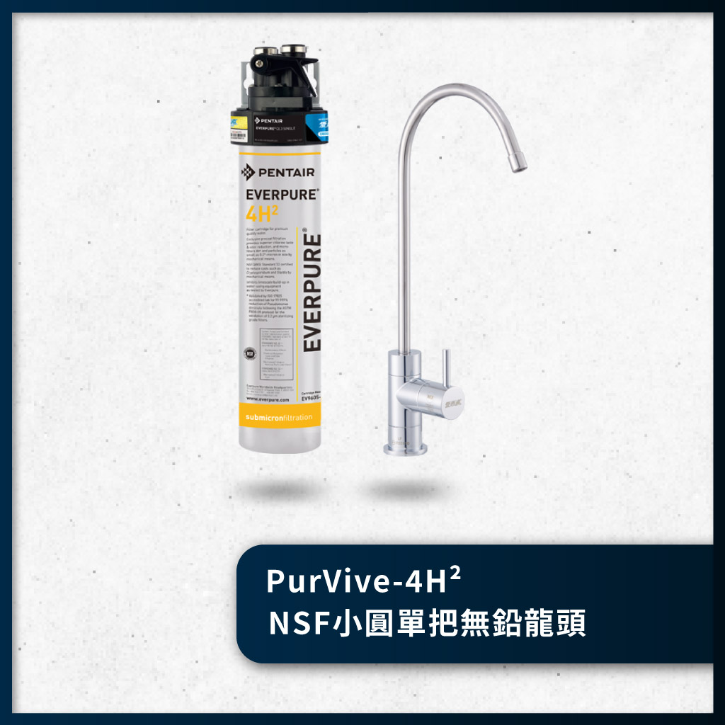 【送紫外線殺菌器 回饋10%購物幣】愛惠浦 PurVive-4H2 淨水設備 整合式淨水設備 H 極致系列 - 省錢王 廚具淨水科技生活館