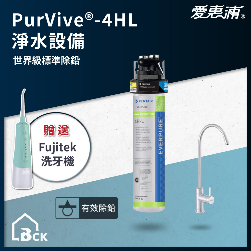 【送紫外線殺菌器 回饋10%購物幣】愛惠浦 PurVive®- 4HL 淨水設備 整合式淨水設備 HL 進階除鉛系列 - 省錢王 淨水廚具科技驗屋-歡迎比價不吃虧