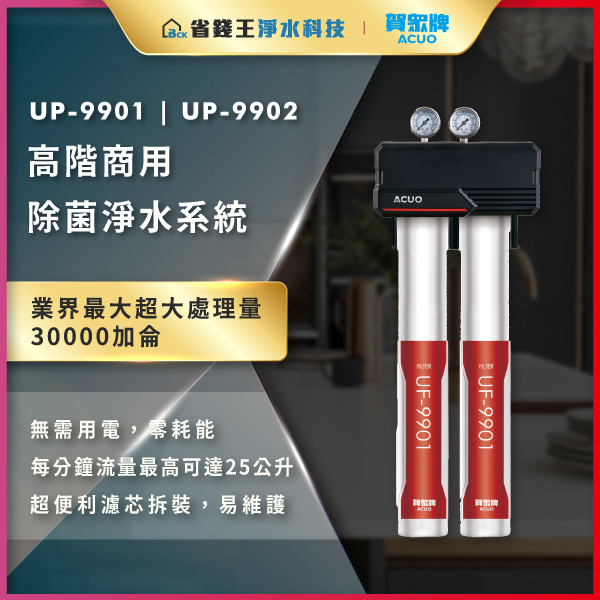 賀眾牌 UP-9901 UP-9902 高階商用除菌淨水系統 - 省錢王 淨水廚具科技驗屋-歡迎比價不吃虧