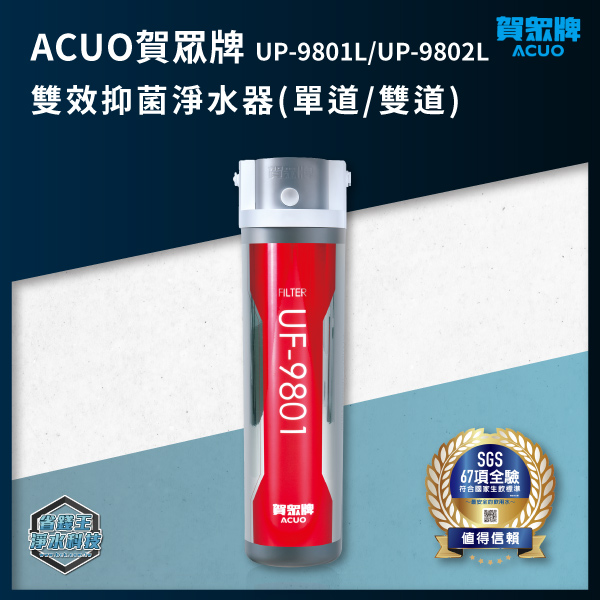 賀眾牌 UP-9801 | UP-9802 雙效抑菌淨水器(單道/雙道) - 省錢王 淨水廚具科技驗屋-歡迎比價不吃虧