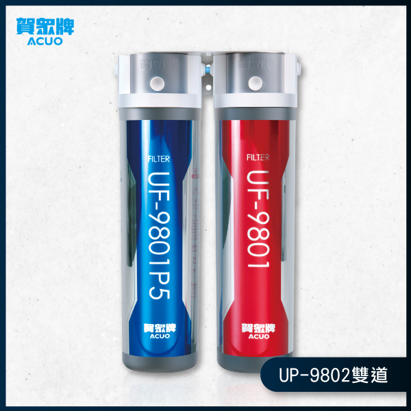 賀眾牌 UP-9801 | UP-9802 雙效抑菌淨水器(單道/雙道) - 省錢王 廚具淨水科技生活館