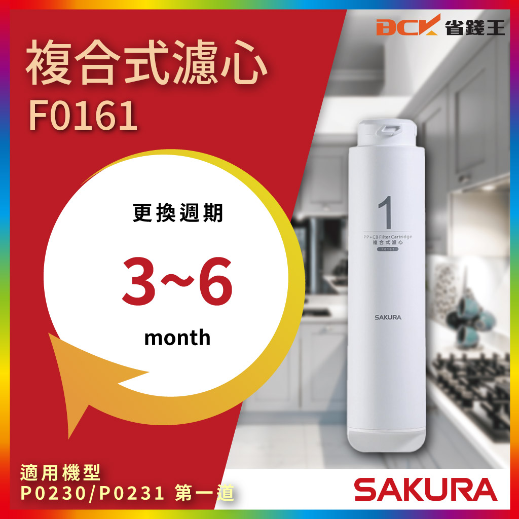 SAKURA 櫻花牌 濾心 F0161 複合式濾心 - 省錢王 淨水廚具科技驗屋-歡迎比價不吃虧