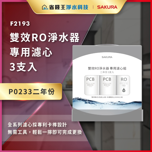 SAKURA 櫻花牌 濾心 F2193 雙效RO淨水器專用濾心3支入(P0233二年份) - 省錢王 淨水廚具科技驗屋-歡迎比價不吃虧