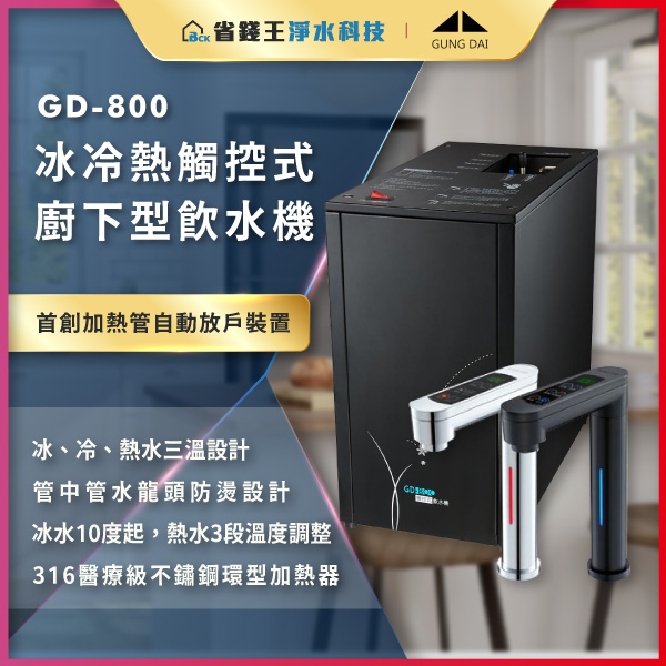 【送紫外線殺菌器 回饋10%購物幣】GUNGDAI 宮黛 GD800 廚下觸控式三溫飲水機 GD-800 - 省錢王 淨水廚具科技驗屋-歡迎比價不吃虧