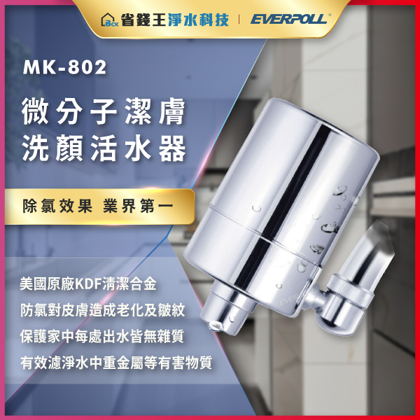 愛科濾淨 EVERPOLL MK802 微分子潔膚洗顏活水器 MK-802 - 省錢王 淨水廚具科技驗屋-歡迎比價不吃虧