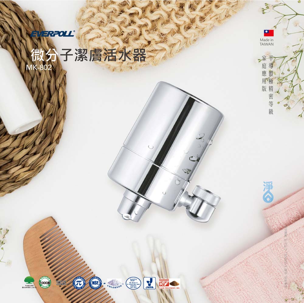 愛科濾淨 EVERPOLL MK802 微分子潔膚洗顏活水器 MK-802 - 省錢王 廚具淨水科技生活館
