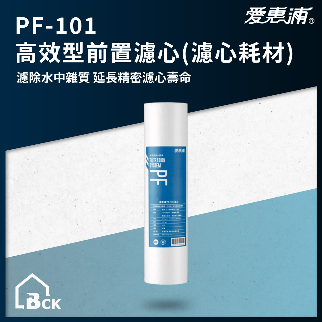 愛惠浦 PF101 高效型前置濾心(濾心耗材) 前置淨水器 PF-101 - 省錢王 淨水廚具科技驗屋-歡迎比價不吃虧