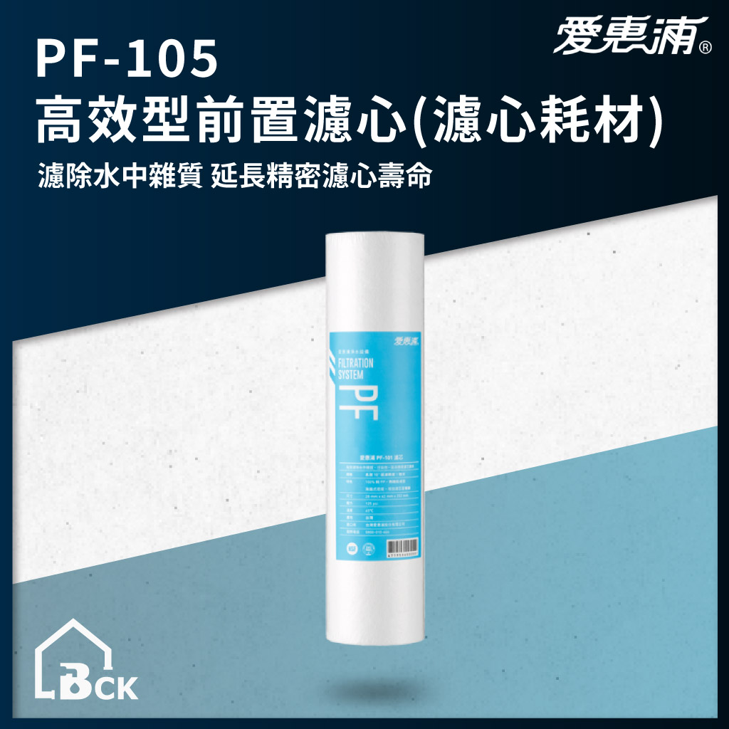 愛惠浦 PF105 高效型前置濾心(濾心耗材) 前置淨水器 PF-105 - 省錢王 淨水廚具科技驗屋-歡迎比價不吃虧