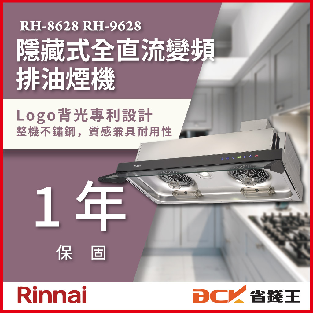 【詢問85折】林內 Rinnai RH8628 RH9628 隱藏式全直流變頻排油煙機 RH-8628 RH-9628 - 省錢王 淨水廚具 ...
