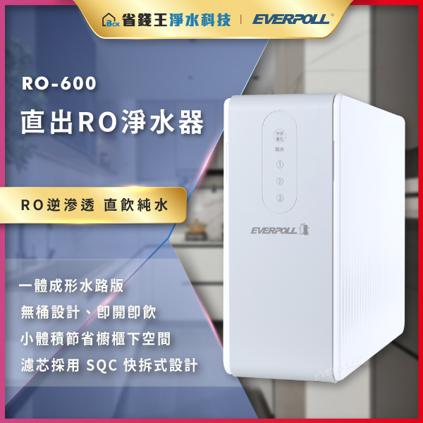 【免費申請補助】【送紫外線殺菌器 回饋10%購物幣】愛科濾淨 EVERPOLL RO600 直出RO淨水器 RO-600 - 省錢王 淨水廚具 ...