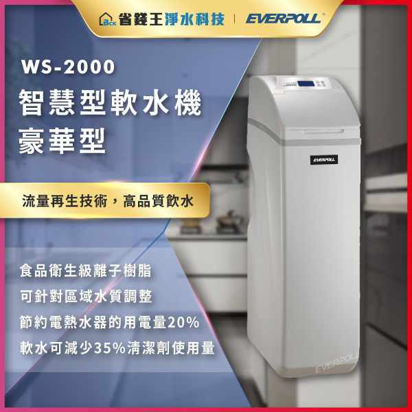 愛科濾淨 EVERPOLL WS2000 智慧型軟水機-豪華型 WS-2000 - 省錢王 淨水廚具科技驗屋-歡迎比價不吃虧