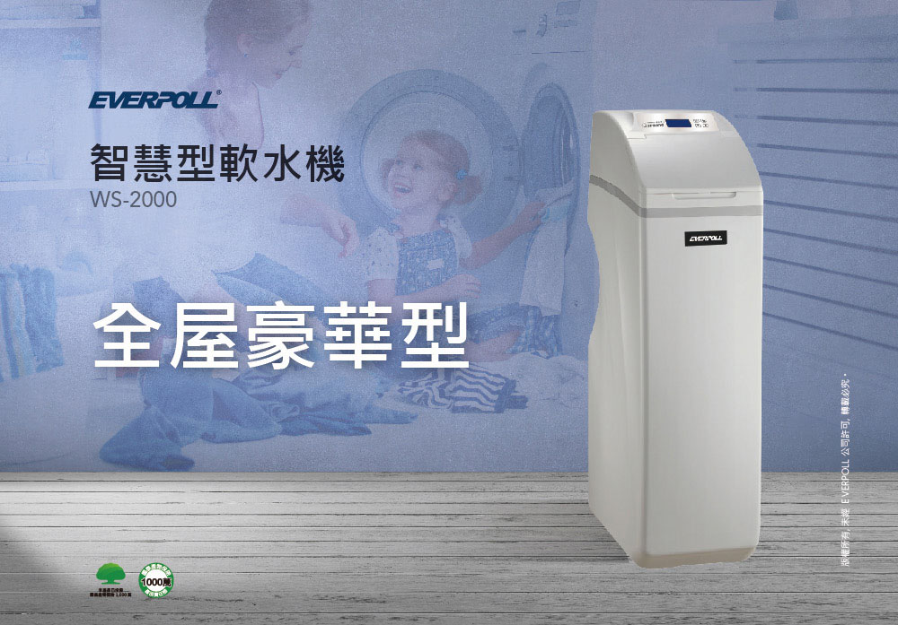 愛科濾淨 EVERPOLL WS2000 智慧型軟水機-豪華型 WS-2000 - 省錢王 廚具淨水科技生活館