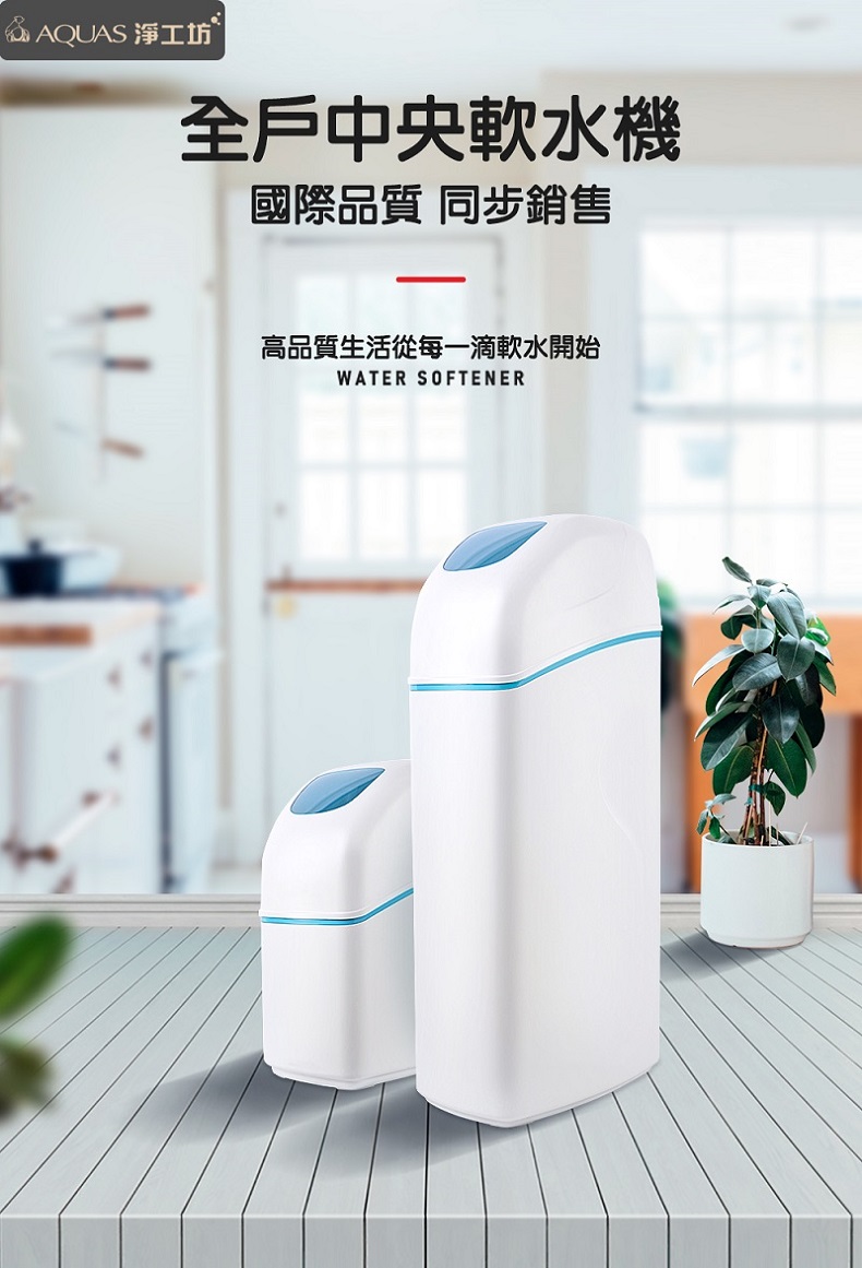 AQUAS淨工坊 AQ150HO 全戶中央軟水機 軟水系統 AQ-150HO - 省錢王 廚具淨水科技生活館
