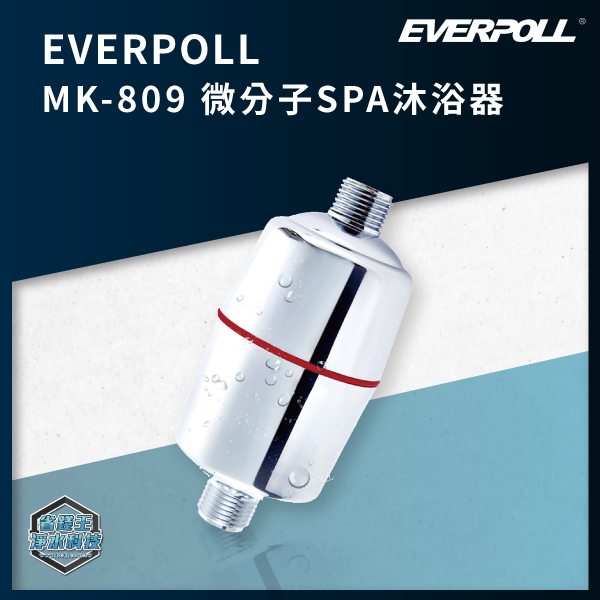 愛科濾淨 EVERPOLL MK-809 微分子SPA沐浴器 - 省錢王 廚具淨水科技生活館