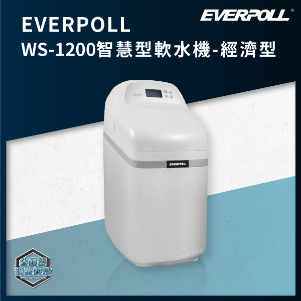 愛科濾淨 EVERPOLL WS-1200 智慧型軟水機-經濟型 - 省錢王 廚具淨水科技生活館