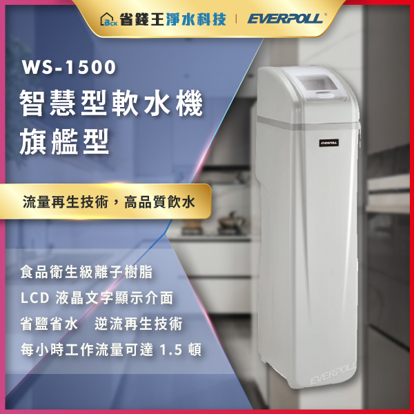 愛科濾淨 EVERPOLL WS1500 智慧型軟水機-旗艦型 WS-1500 - 省錢王 淨水廚具科技驗屋-歡迎比價不吃虧