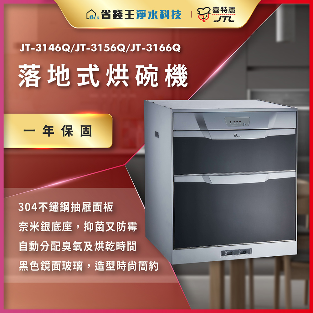 喜特麗 JT3146Q JT3156Q JT3166Q 落地式烘碗機 JT-3146Q JT-3156Q JT-3166Q - 省錢王 淨水廚具科技驗屋-歡迎比價不吃虧
