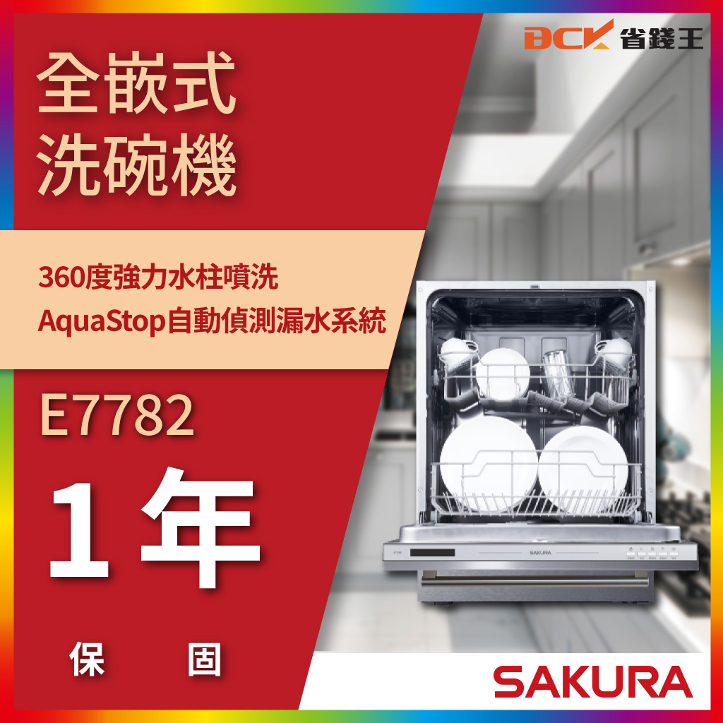 SAKURA 櫻花牌 E7782 全嵌式洗碗機(需自備門板) - 省錢王 淨水廚具科技驗屋-歡迎比價不吃虧