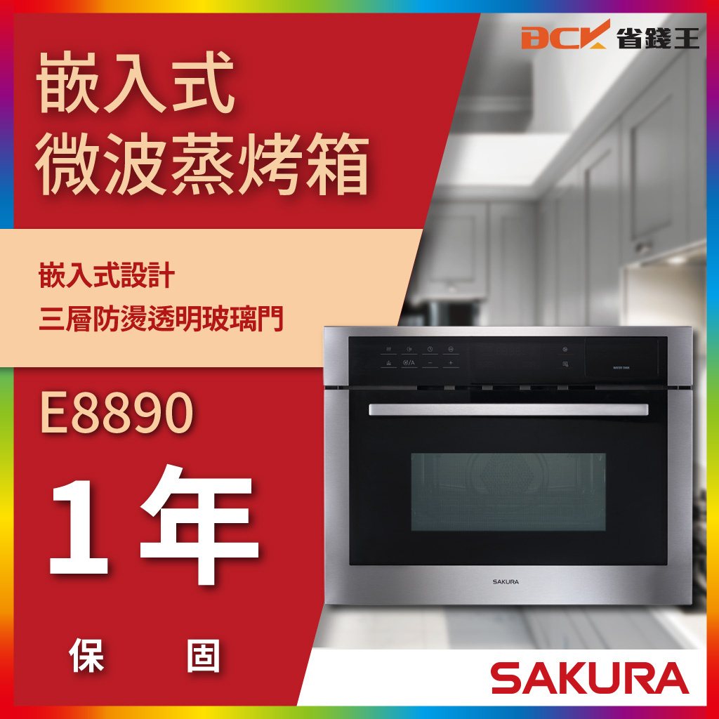 SAKURA 櫻花牌 E8890 嵌入式微波蒸烤箱 - 省錢王 淨水廚具科技驗屋-歡迎比價不吃虧