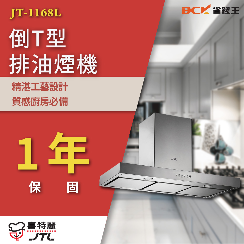 喜特麗 JT1168L 倒T型排油煙機 JT-1168L - 省錢王 淨水廚具科技驗屋-歡迎比價不吃虧