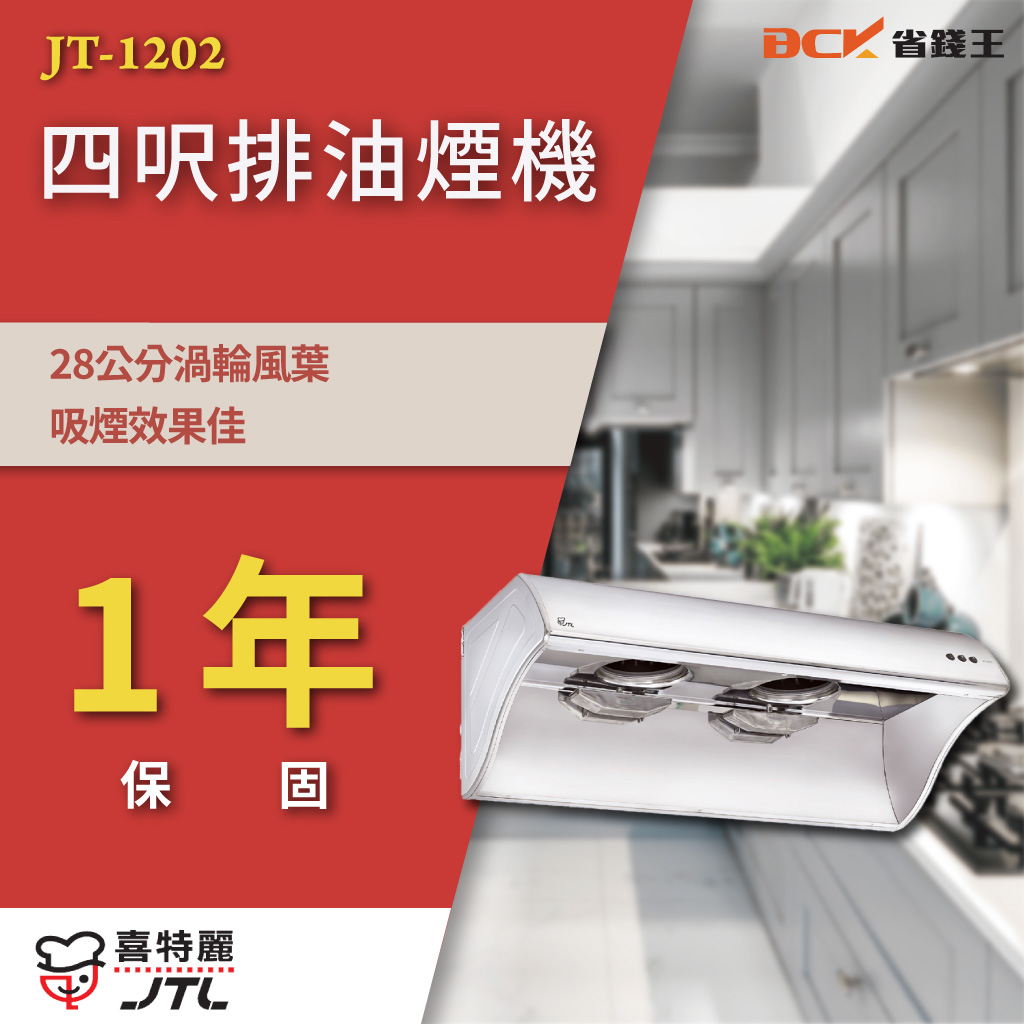 喜特麗 JT1202 四呎排油煙機 JT-1202 - 省錢王 淨水廚具科技驗屋-歡迎比價不吃虧
