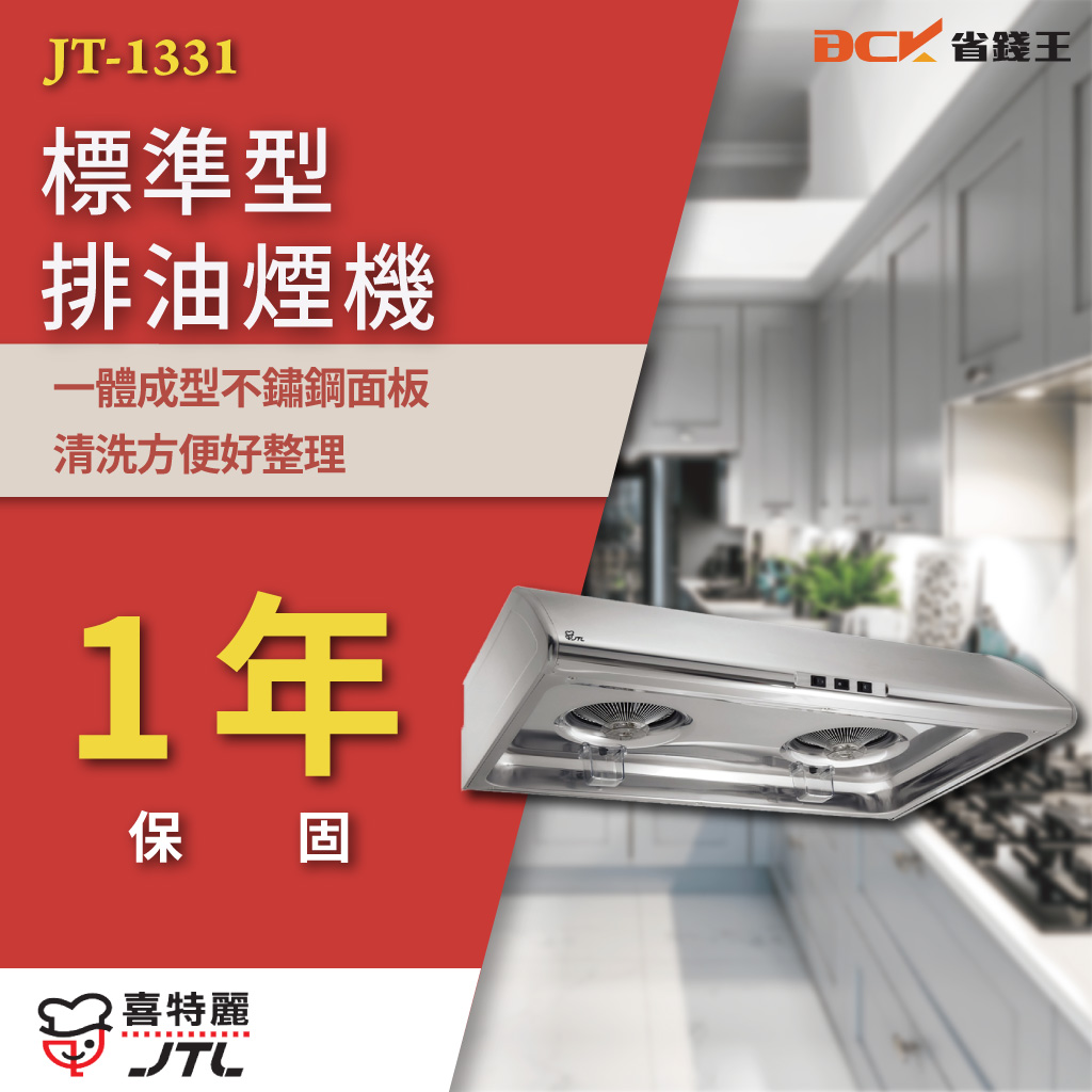 喜特麗 JT1331 標準型排油煙機 JT-1331 - 省錢王 淨水廚具科技驗屋-歡迎比價不吃虧
