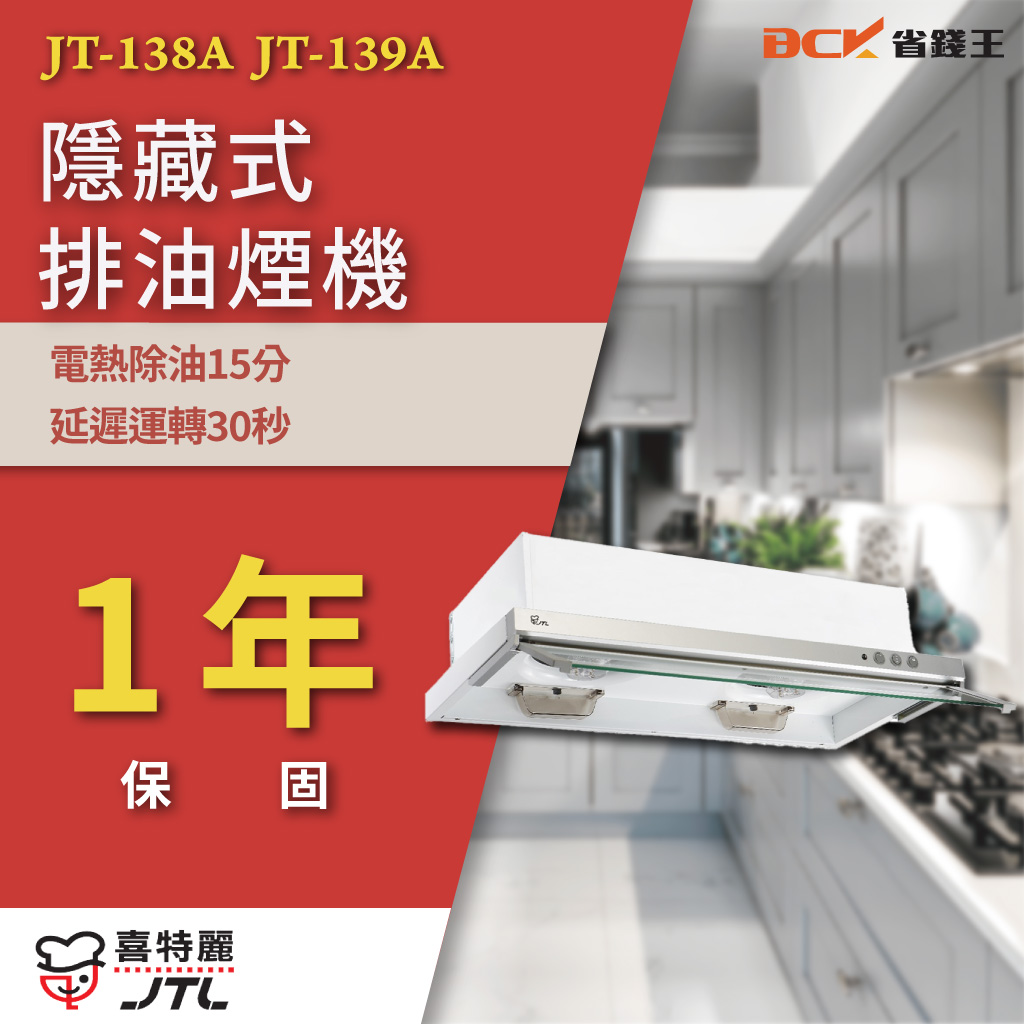 喜特麗 JT138A JT139A 隱藏式排油煙機 JT-138A JT-139A - 省錢王 淨水廚具科技驗屋-歡迎比價不吃虧