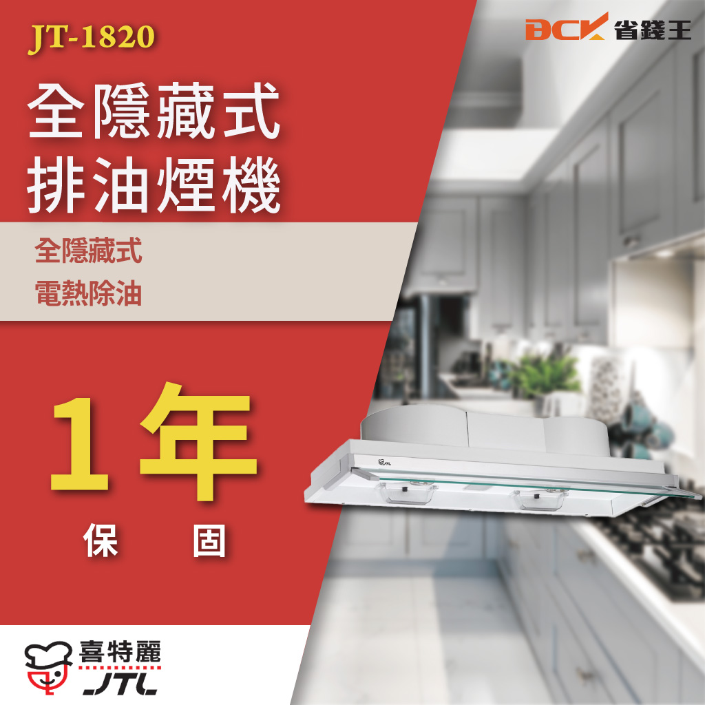 喜特麗 JT1820 全隱藏式排油煙機 JT-1820 - 省錢王 淨水廚具科技驗屋-歡迎比價不吃虧