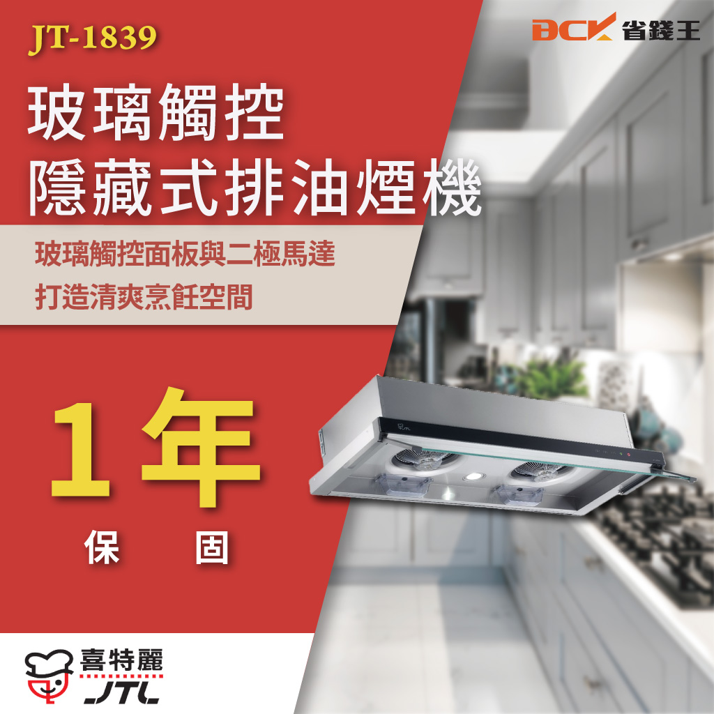 喜特麗 JT1839 玻璃觸控隱藏式排油煙機 JT-1839 - 省錢王 淨水廚具科技驗屋-歡迎比價不吃虧