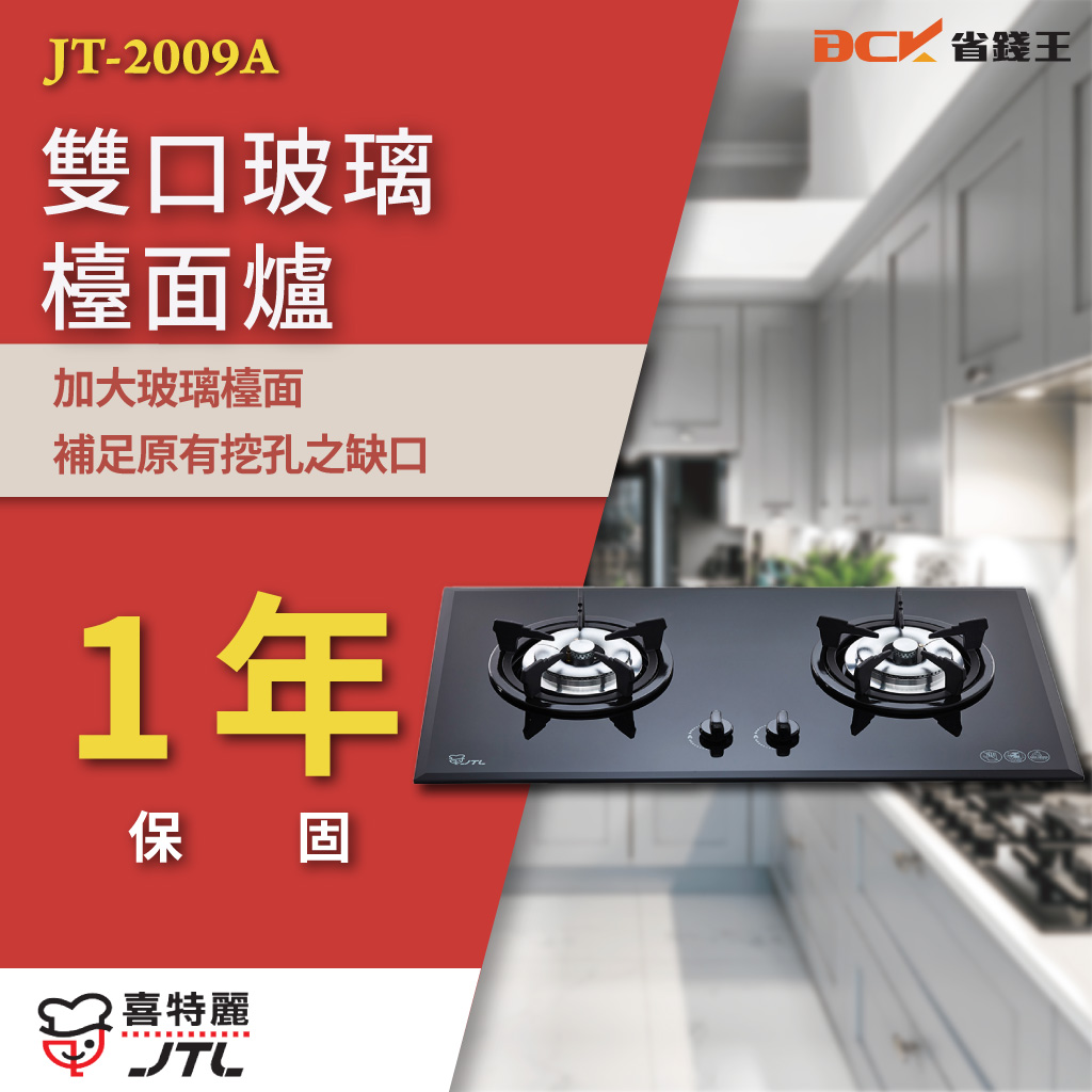 喜特麗 JT2009A 雙口玻璃檯面爐 JT-2009A - 省錢王 淨水廚具科技驗屋-歡迎比價不吃虧