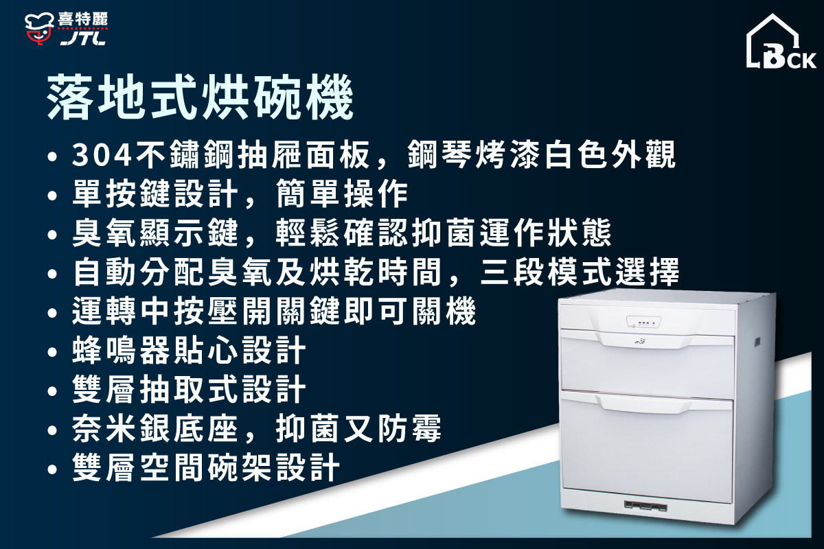 喜特麗 JT3166QGW 落地式烘碗機 JT-3166QGW - 省錢王 廚具淨水科技生活館