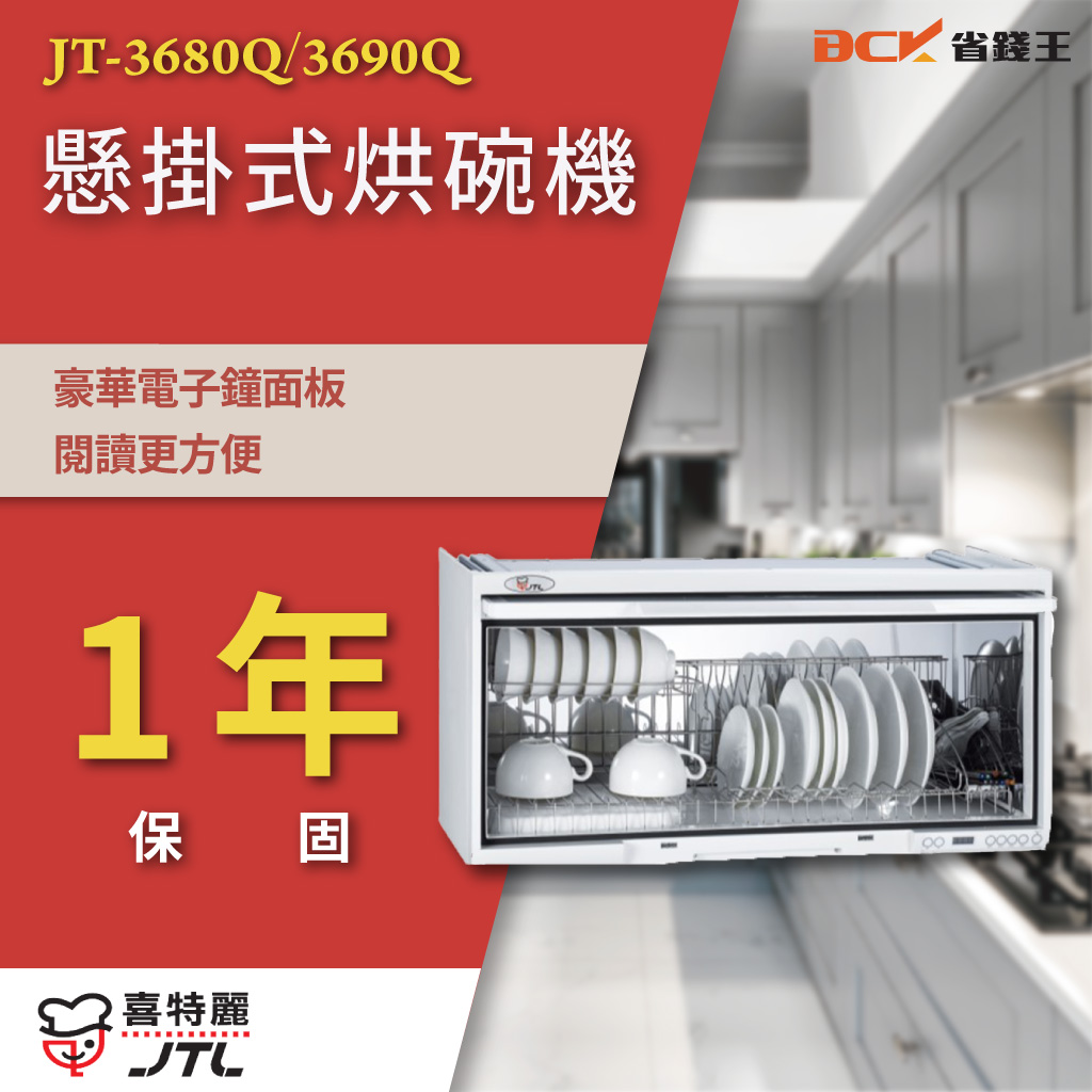 喜特麗 JT3680Q JT3690Q 懸掛式烘碗機 JT-3680Q JT-3690Q - 省錢王 淨水廚具科技驗屋-歡迎比價不吃虧