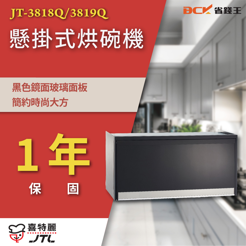 喜特麗 JT3818Q JT3819Q 懸掛式烘碗機 JT-3818Q JT-3819Q - 省錢王 淨水廚具科技驗屋-歡迎比價不吃虧