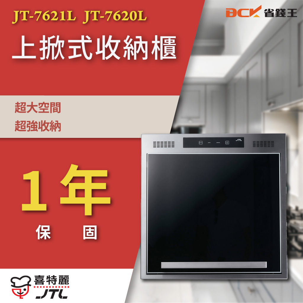 喜特麗 JT7621L JT7620L 上掀式收納櫃 JT-7621L JT-7620L - 省錢王 淨水廚具科技驗屋-歡迎比價不吃虧