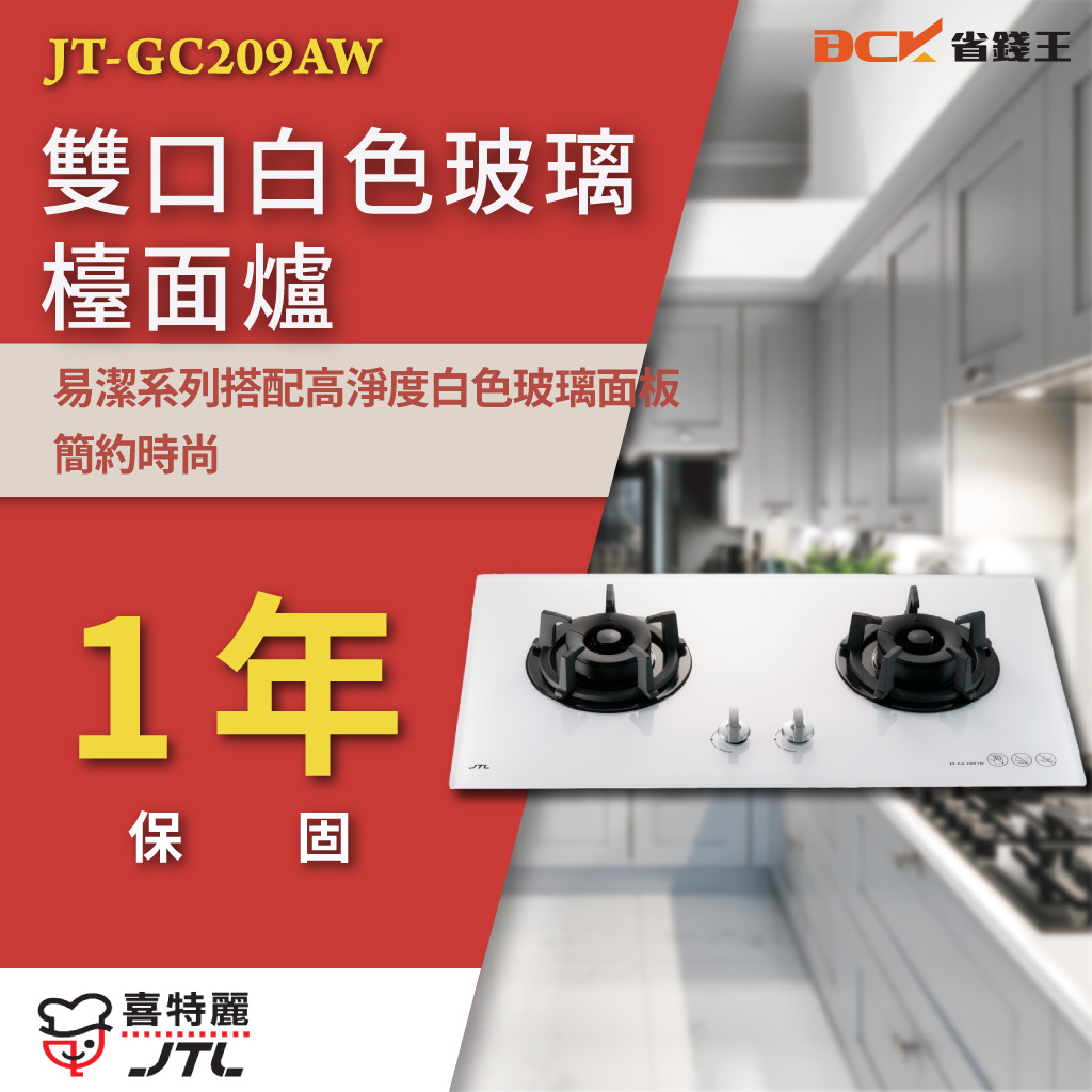 喜特麗 JT GC209AW JT GC209ALW 雙口白色玻璃檯面爐 (JT-GC209AW) - 省錢王 淨水廚具科技驗屋-歡迎比價不吃虧