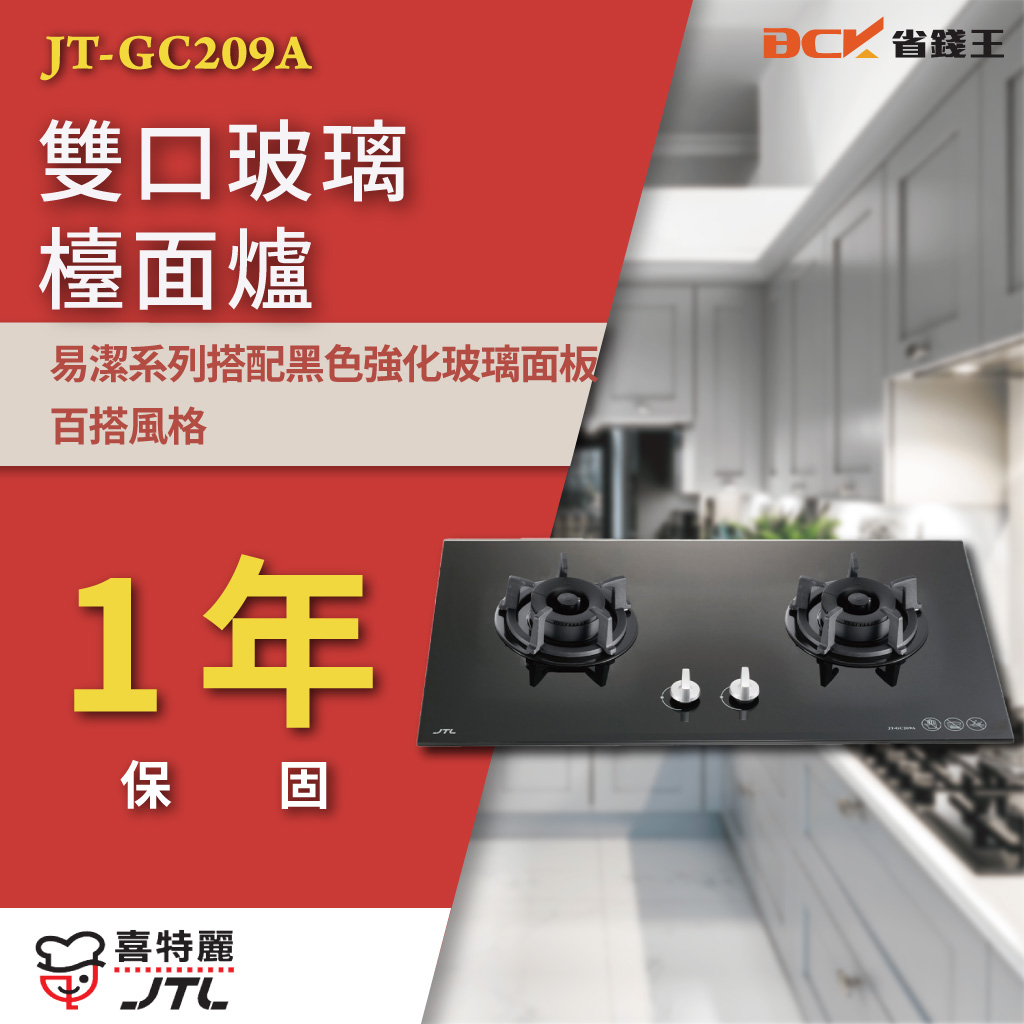 喜特麗 JT GC209A JT GC209AL 雙口玻璃檯面爐 (JT-GC209A) - 省錢王 淨水廚具科技驗屋-歡迎比價不吃虧