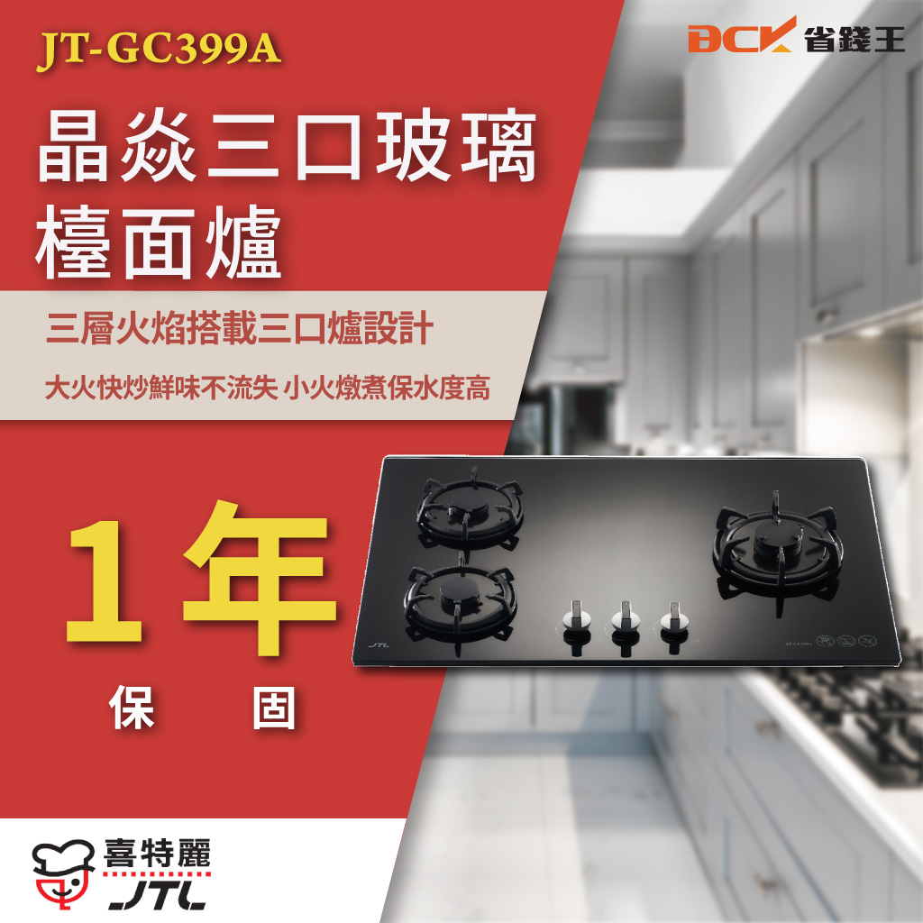 喜特麗 JTGC399A 晶焱三口玻璃檯面爐 JT-GC399A - 省錢王 淨水廚具科技驗屋-歡迎比價不吃虧